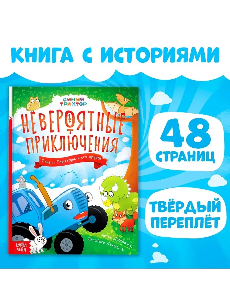 Книга в твёрдом переплёте «Невероятные приключения