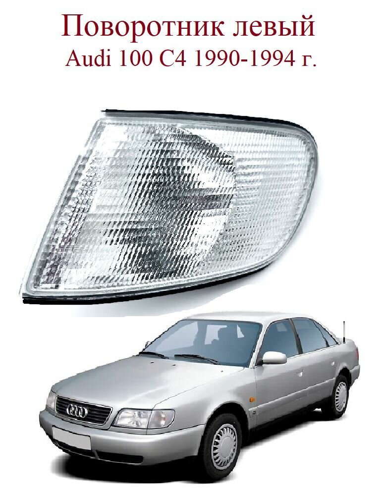 Поворотник передний левый габарит Audi 100 C4 1990 - 1994 года