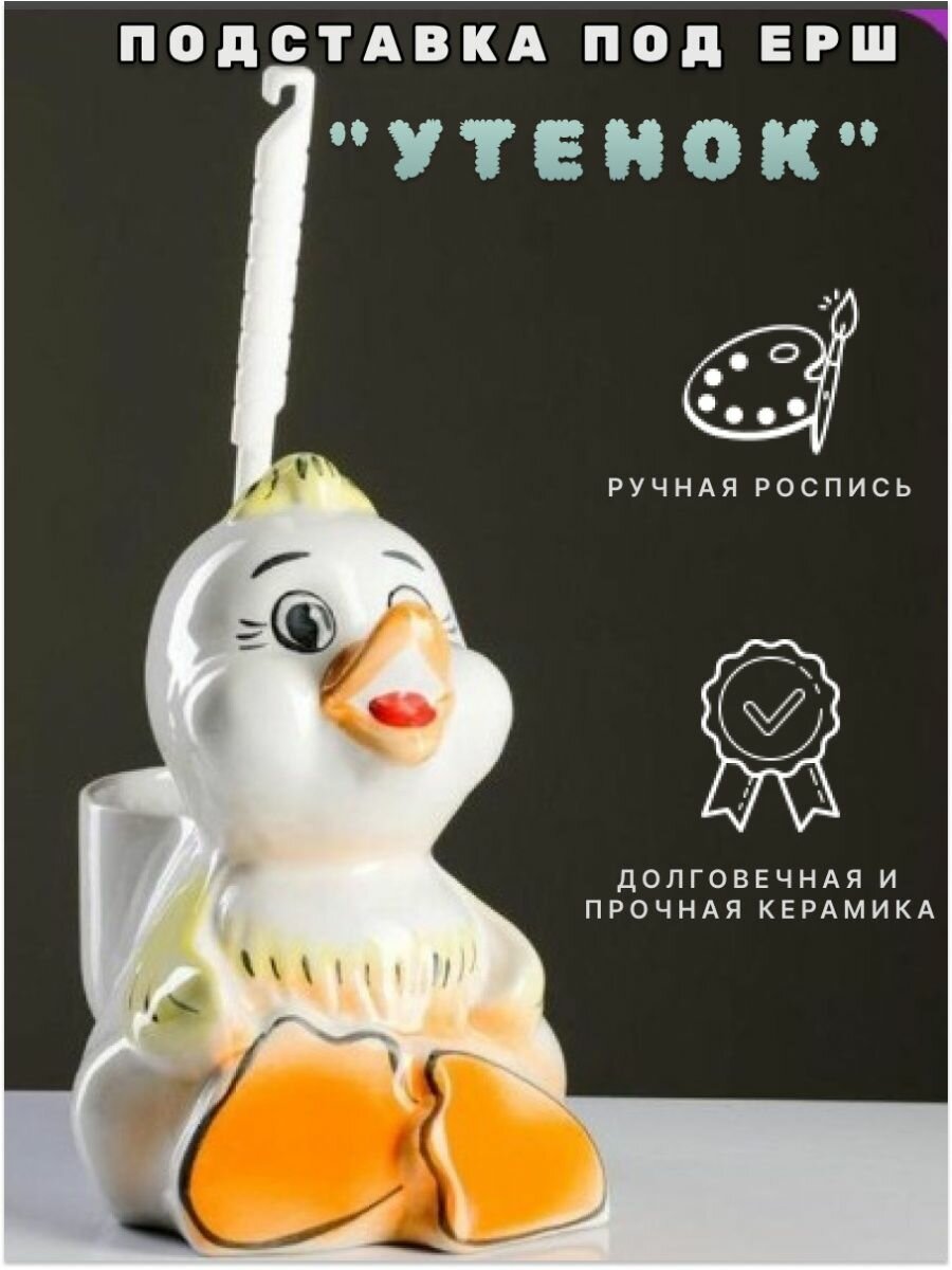 Ершик туалетный для унитаза, напольный, щетка для туалета, керамический, ручная роспись, в форме утенка