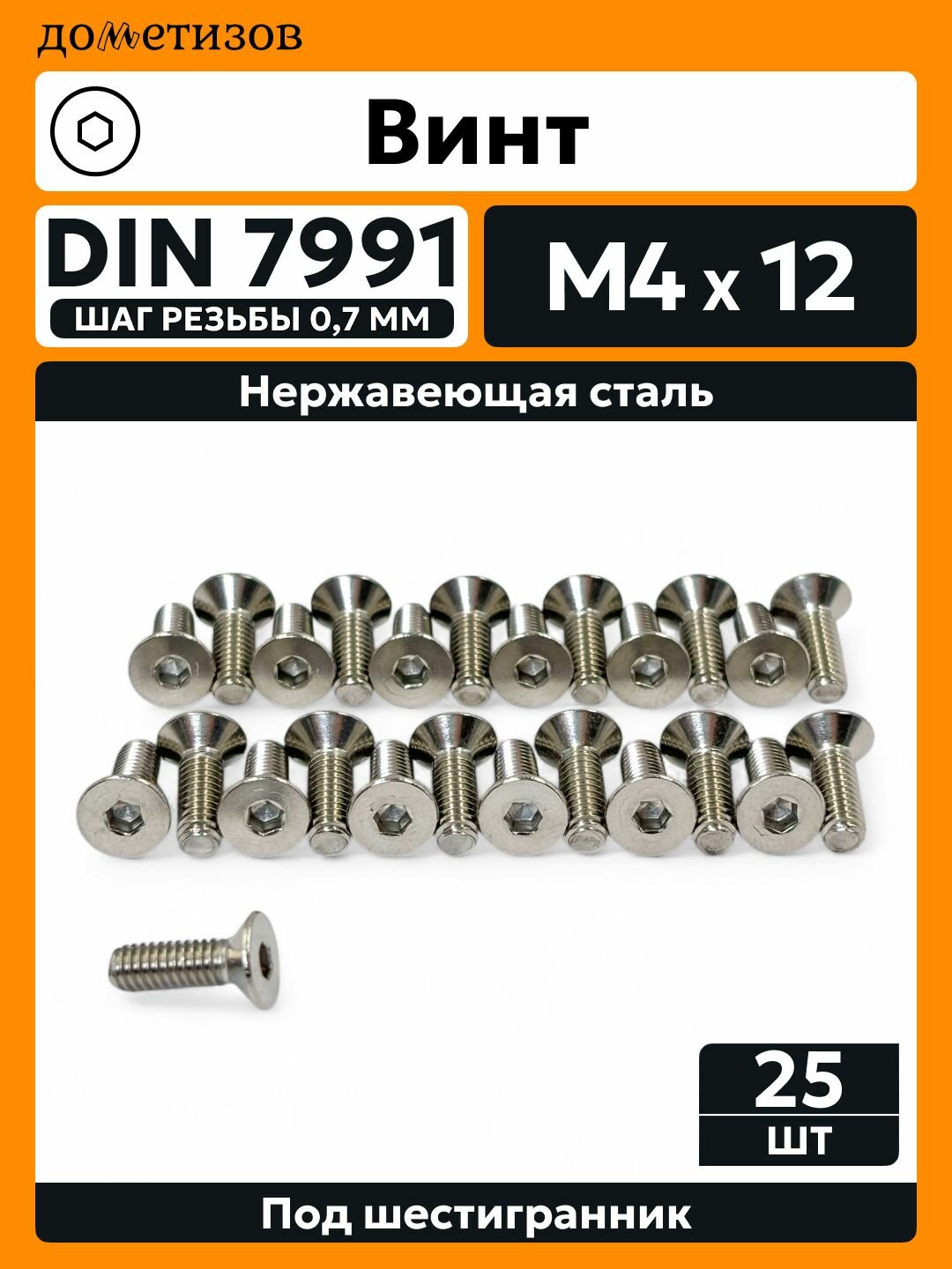 Винт DIN 7991 М 4х12 А2, 25 шт