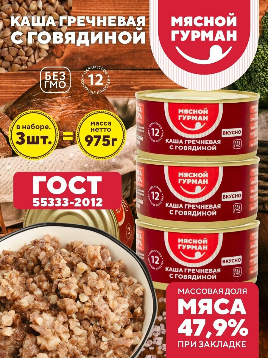 Каша гречневая с говядиной, 3 шт. по 325 г, говядина тушеная с гречкой, консервы мясные Мясной Гурман