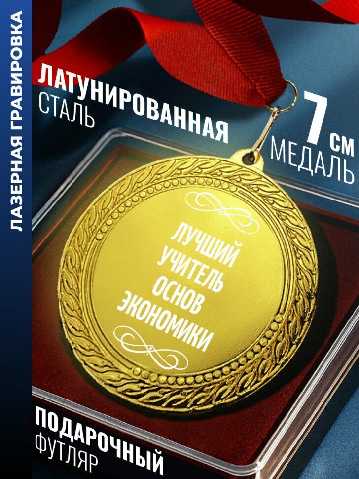 Медаль "Лучший учитель основ экономики"