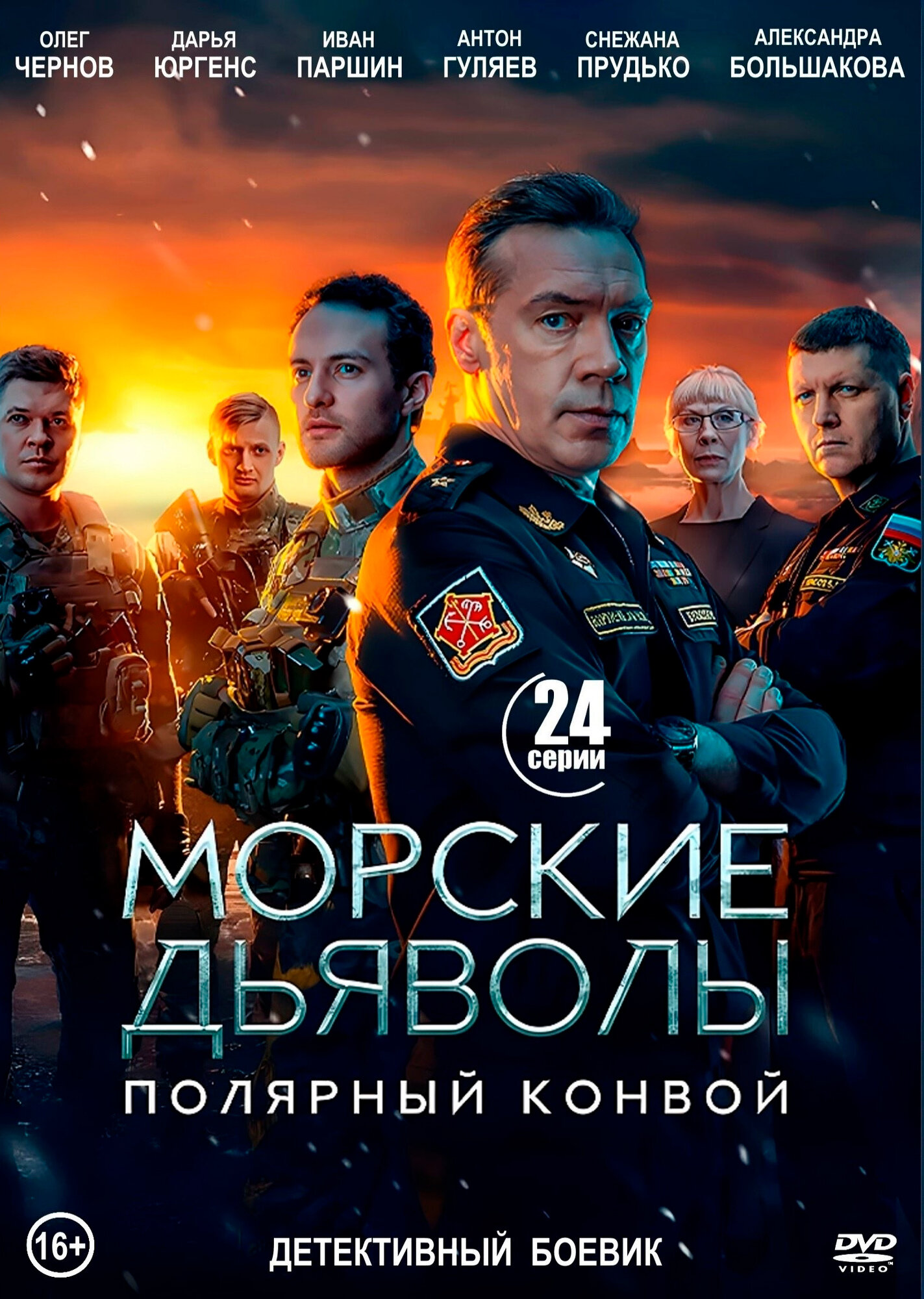 Морские дьяволы. Полярный конвой на 3 дисках (Россия, 2024, полная версия, 24 серии)