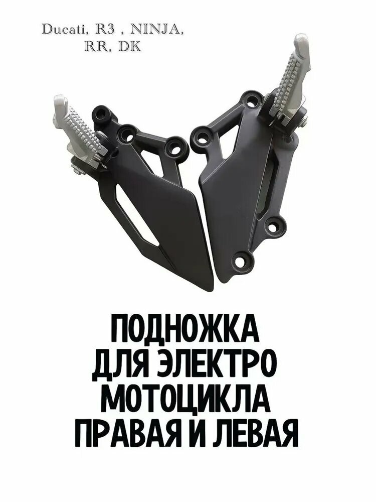 Передняя подставка для ног, левый и правый кронштейн для электромотоцикла Yamaha, Ducati, R3, Ninja, RR