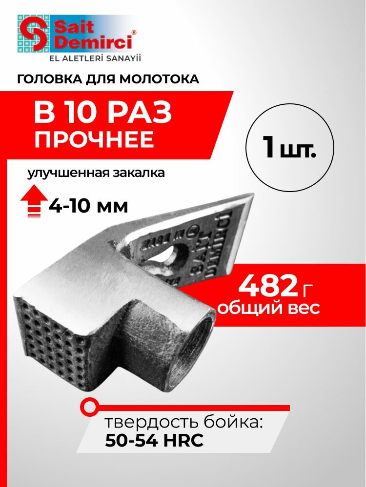 Боек для молотка Sait Demirci 482 г.