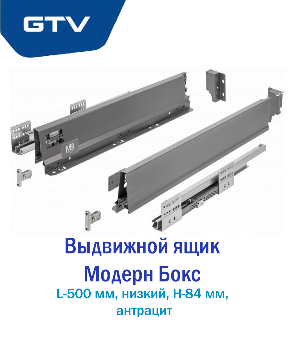 Направляющие для ящиков Модерн Бокс про 500, высота 84 мм, антрацит