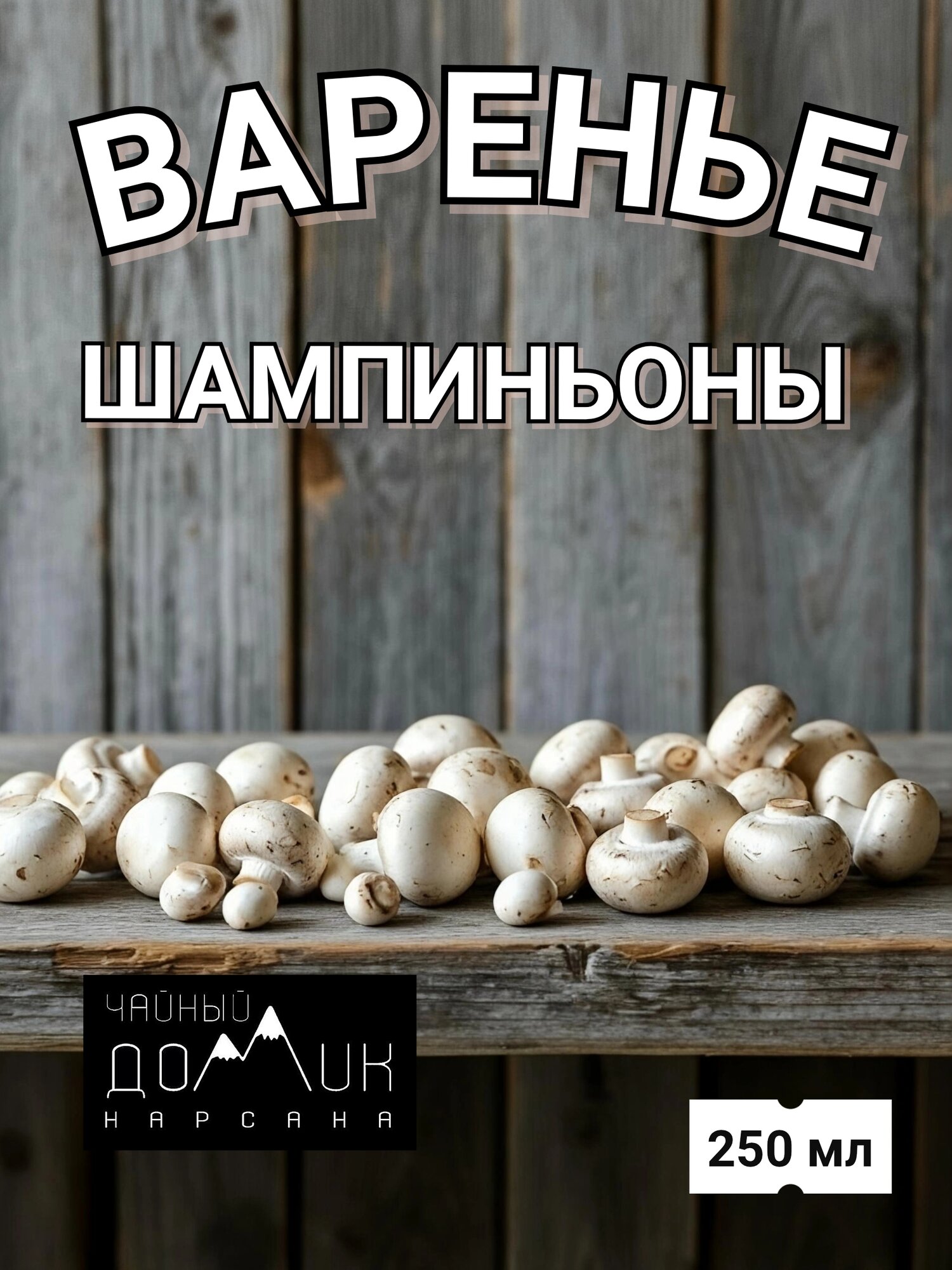 Варенье Чайный Домик "Шампиньоны", натуральный продукт, без ГМО и искусственных красителей