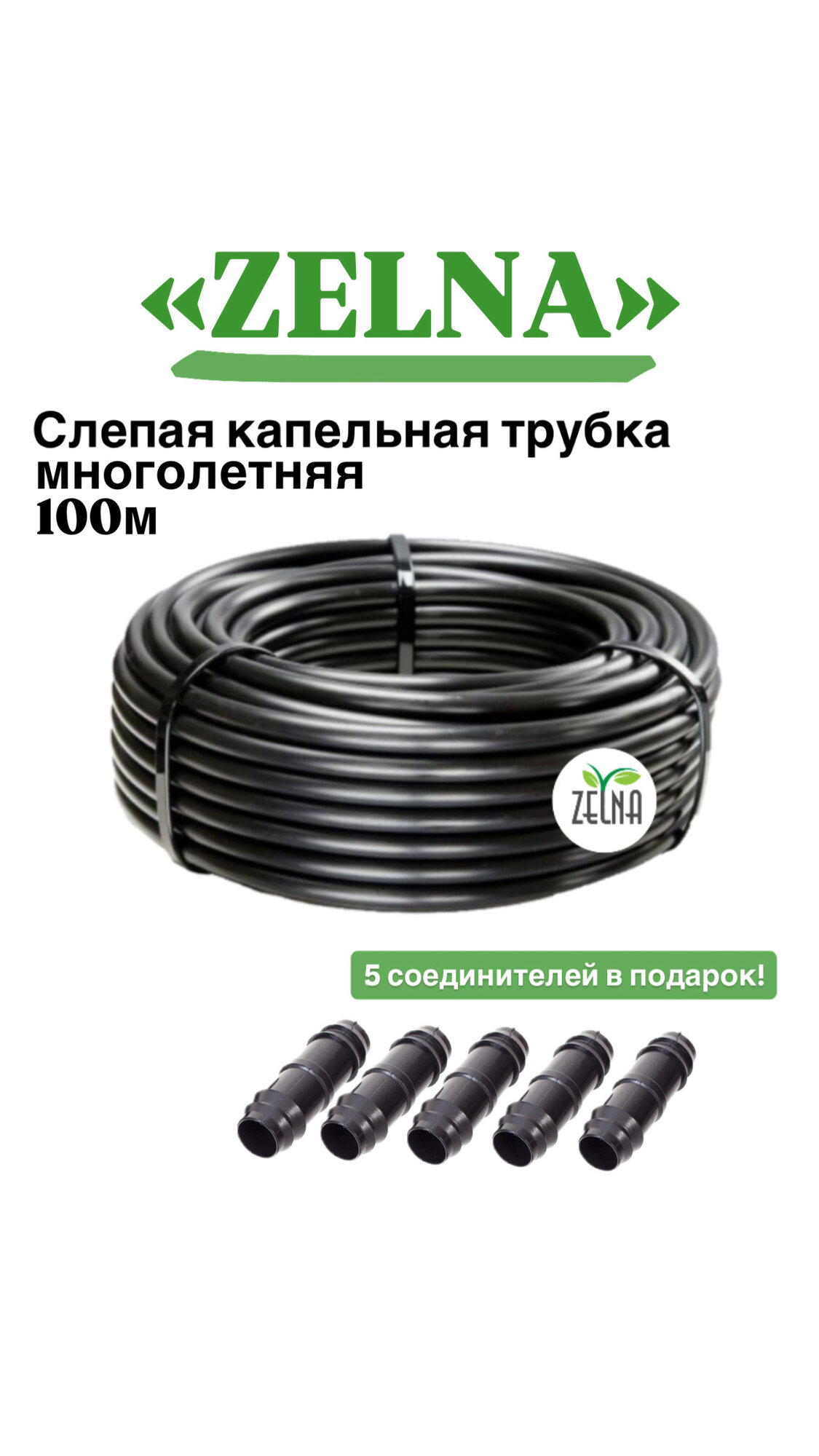 Слепая капельная трубка Zelna, d16мм, 100 м, +5 соединителей в подарок