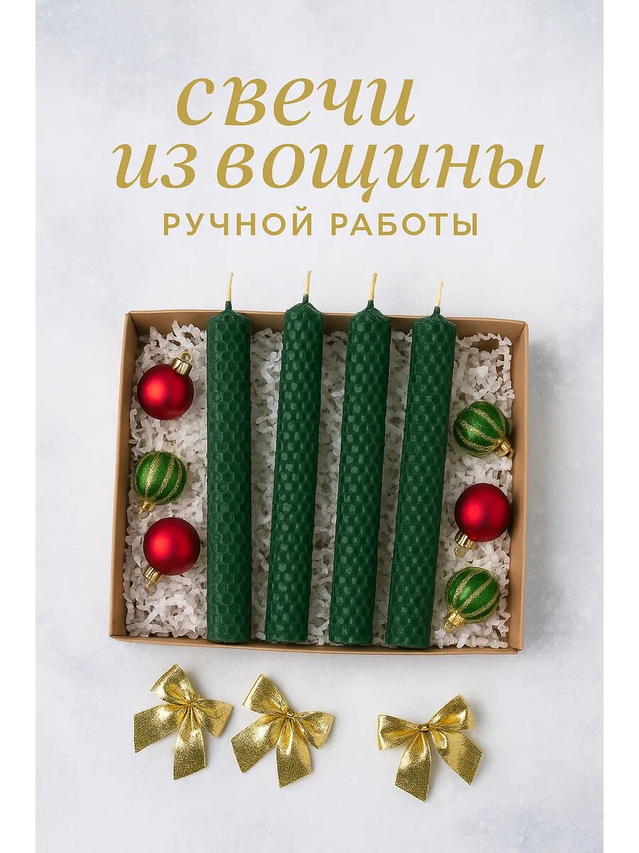 Свечи из вощины набор 4 шт ручная работа натуральные
