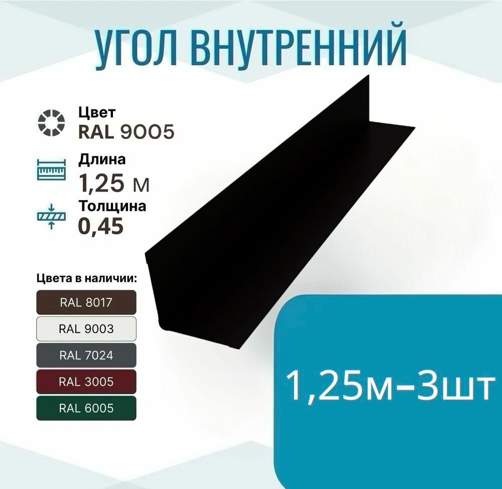 Уголок металлический внутренний 30*30мм - 3шт, длина 1250мм, цвет: Черный RAL9005.