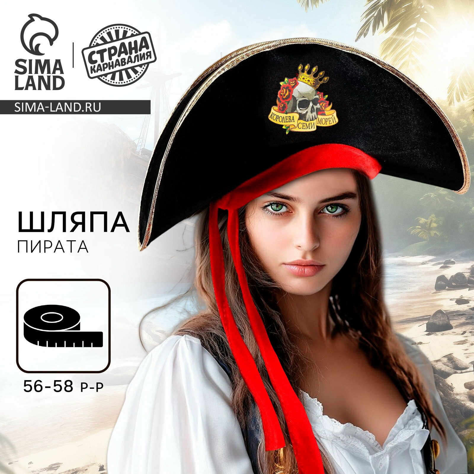 Шляпа пиратская "Королева семи морей", взрослая, р-р 56-58, вид шляпы: пиратские