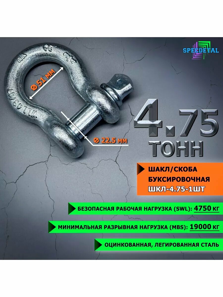 Шакл Спецдеталь, 4.75 тонны, оцинкованный, 2 крюка, длина 11 см