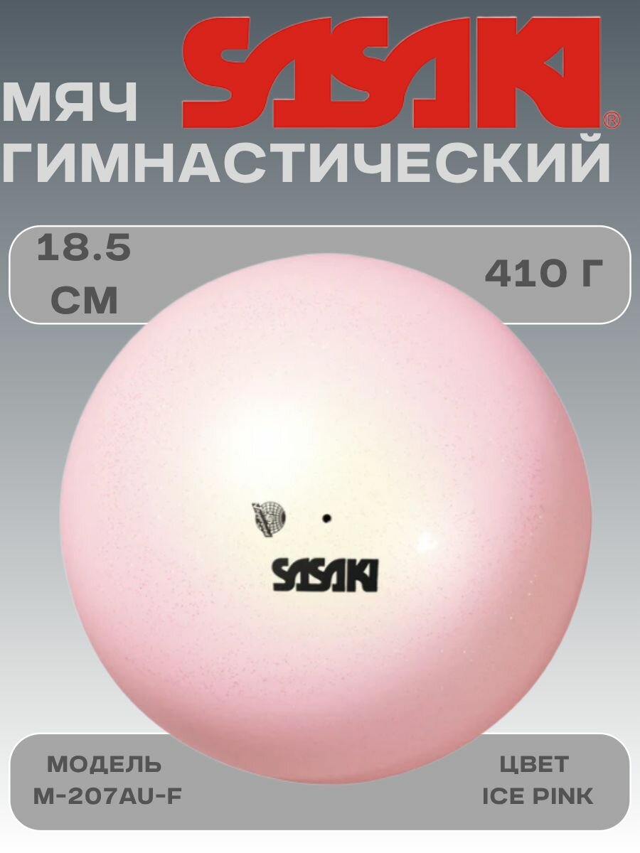 Мяч для художественной гимнастики 18.5 см SASAKI M-207AU-F ICP Ice Pink