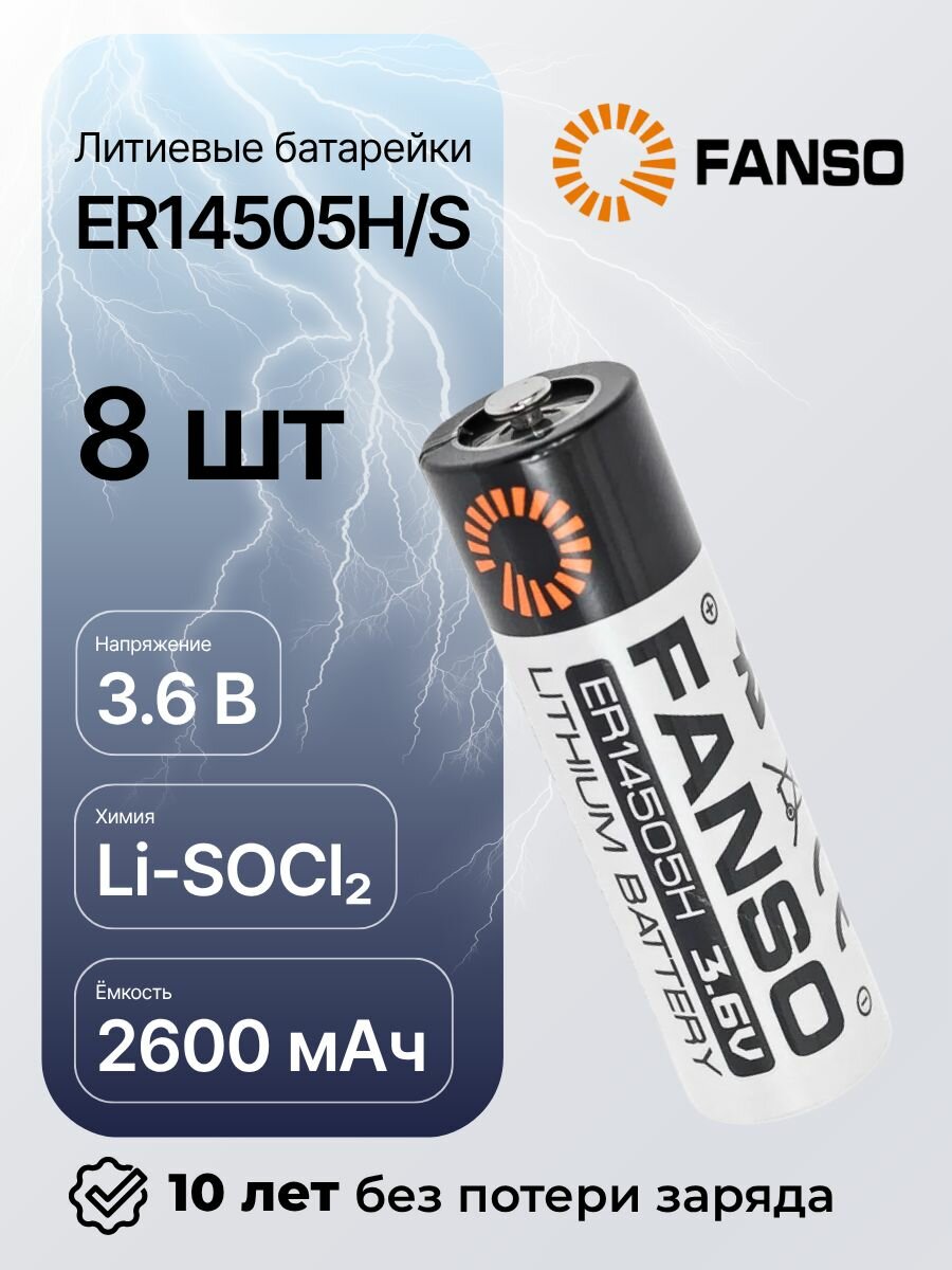 FANSO ER14505H/S Литиевая батарейка тип АА, для автомобилей и датчиков, Li-SOCl2, 8 шт.