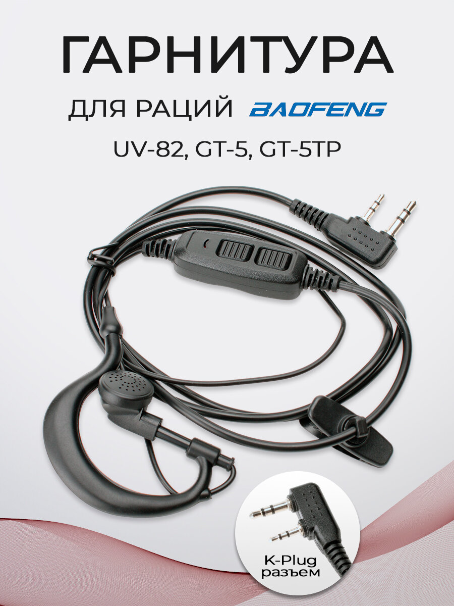 Гарнитура для рации Baofeng UV-82, GT-5, GT-5TP IP54 K-Plug