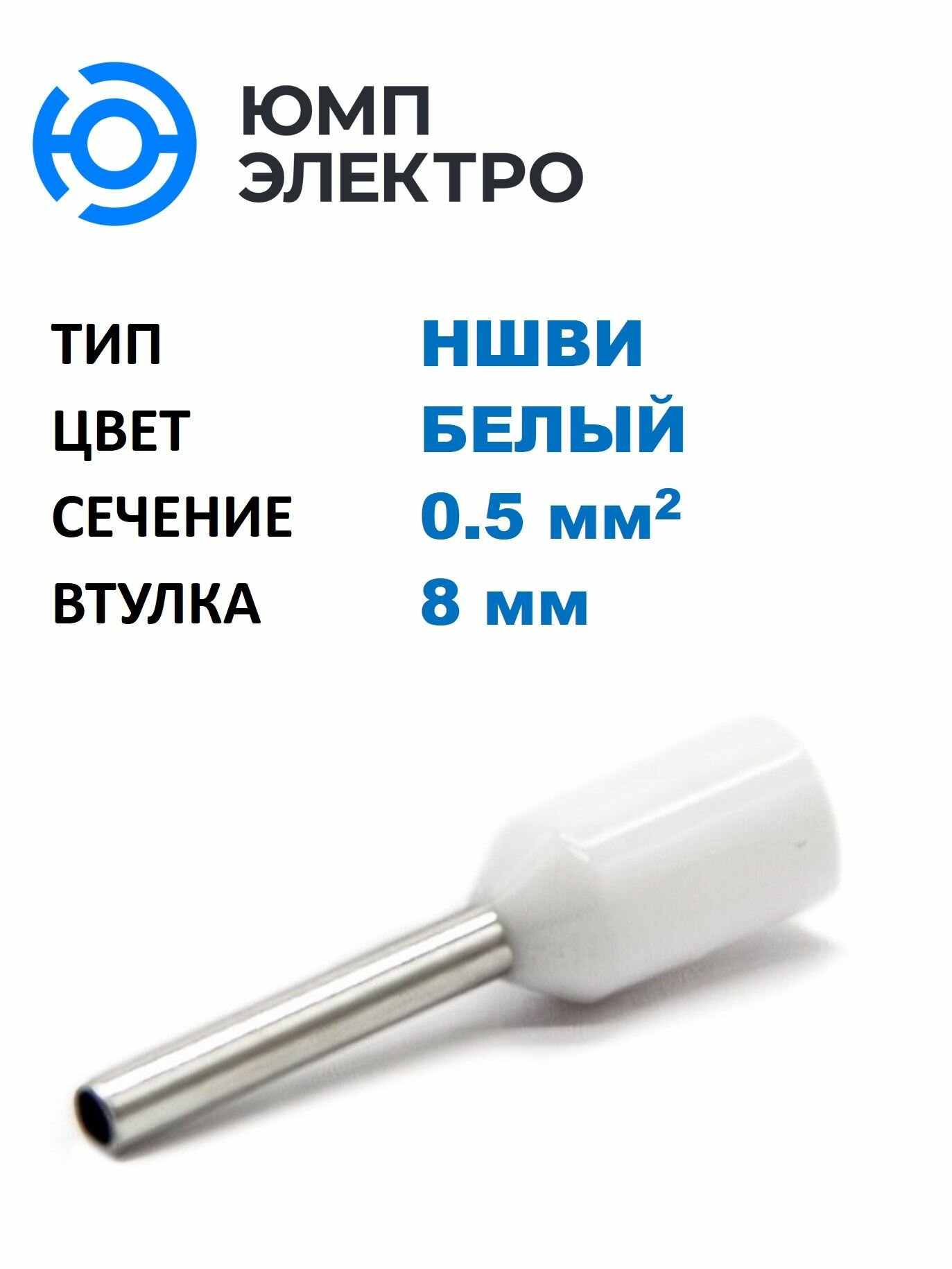 Наконечник медный луж. НШВИ ЮМП электро 0.5-8, изол. РА, белый, втулочный изолир. (100 шт. в уп.)