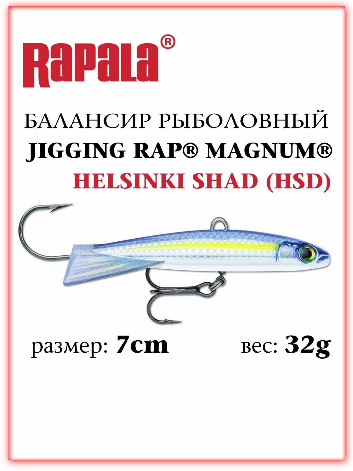 Балансир для зимней рыбалки Rapala Jigging Rap Magnum 7см 32гр JRM07 HSD