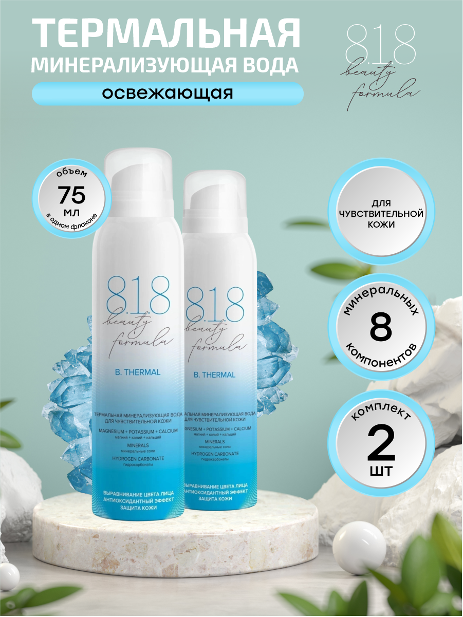 Термальная минерализующая вода 8.1.8 Beauty formula estiqe для чувств. кожи 75 мл. х 2 шт.