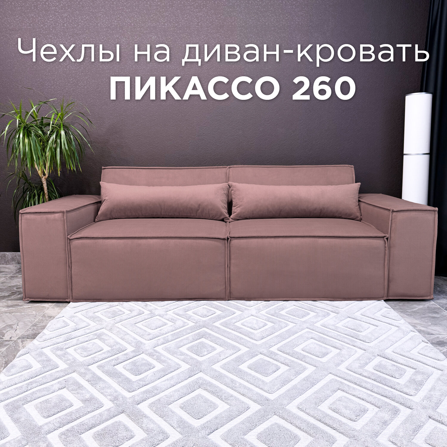 Чехол на диван-кровать Redsofa Пикассо прямой 260 см пепельный Noodle.