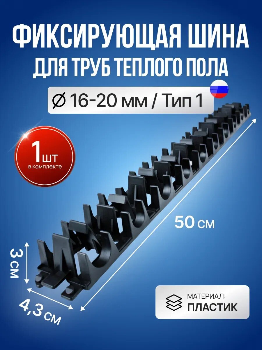Шина фиксирующая для труб теплого пола 16-20 мм, 1 тип, 1 штука