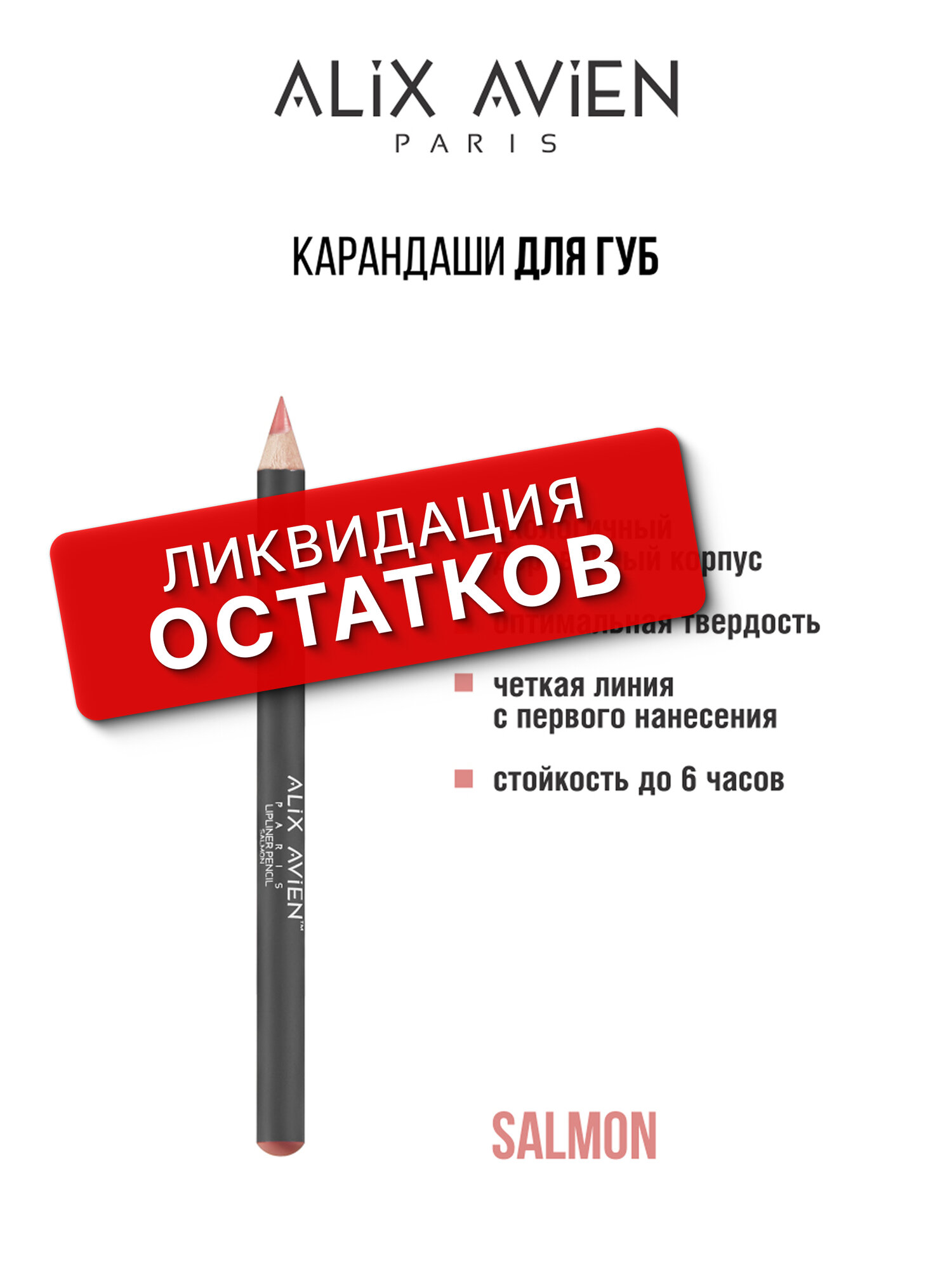 Карандаш для губ ALIX AVIEN для контуринга, оттенок SALMON, стойкий, матовый