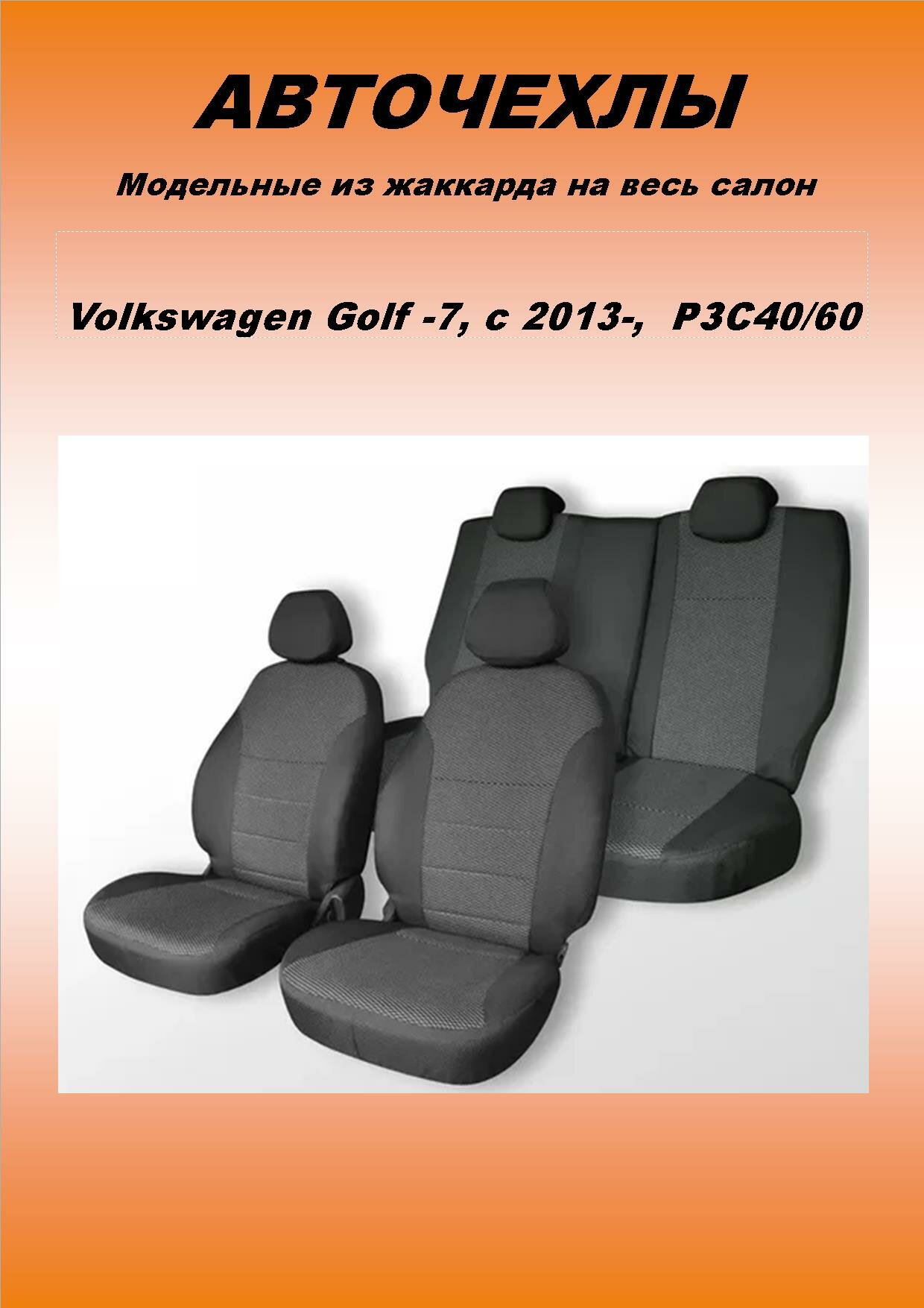 Чехлы DINAS, для Volkswagen Golf -7 с 2013-, жаккард, черные