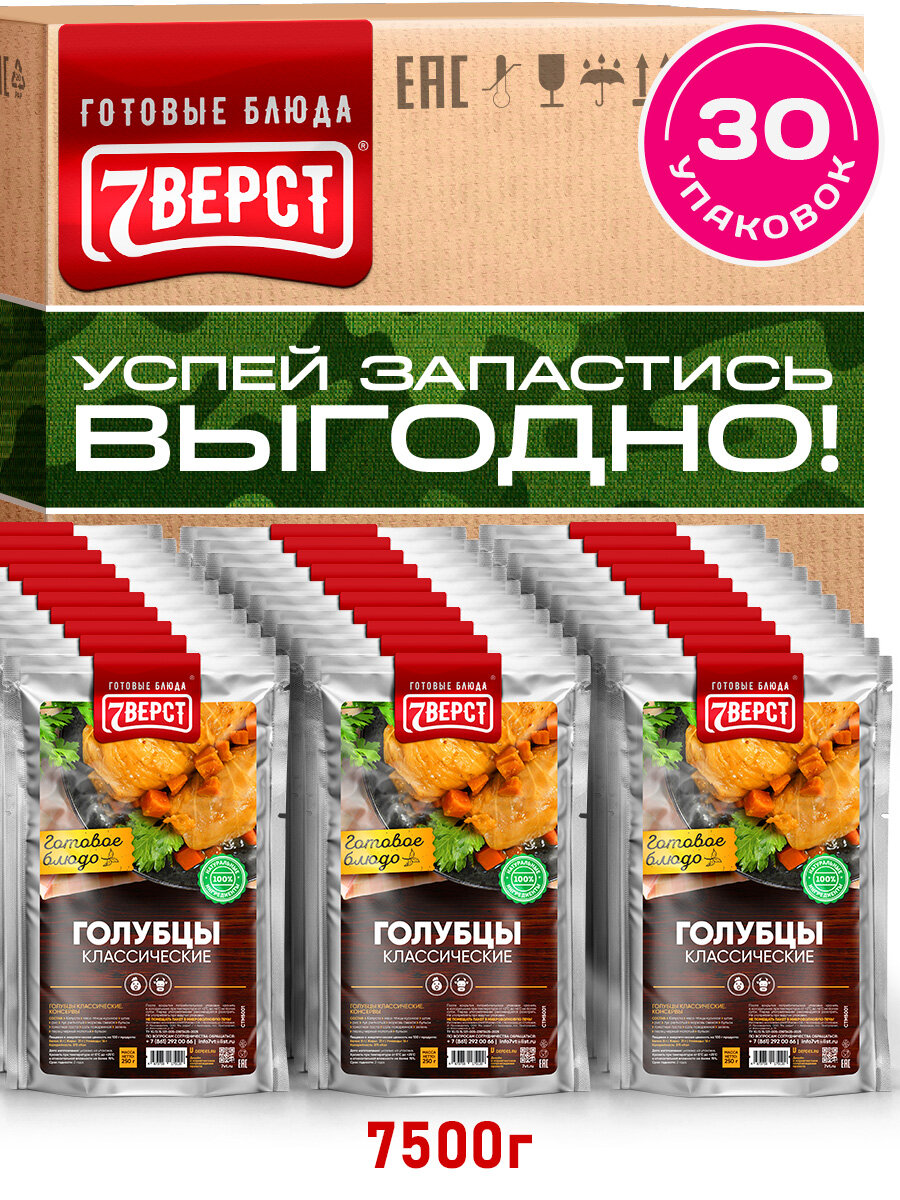 Готовая еда 7 Вёрст Голубцы по-домашнему /натуральные консервы в реторт-пакете, 30 шт по 250 г