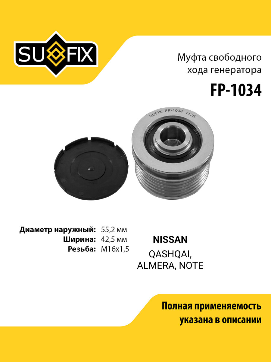 Муфта обгонная для NISSAN QASHQAI, ALMERA, NOTE / RENAULT DUSTER, LOGAN, MEGANE / SUFIX FP-1034