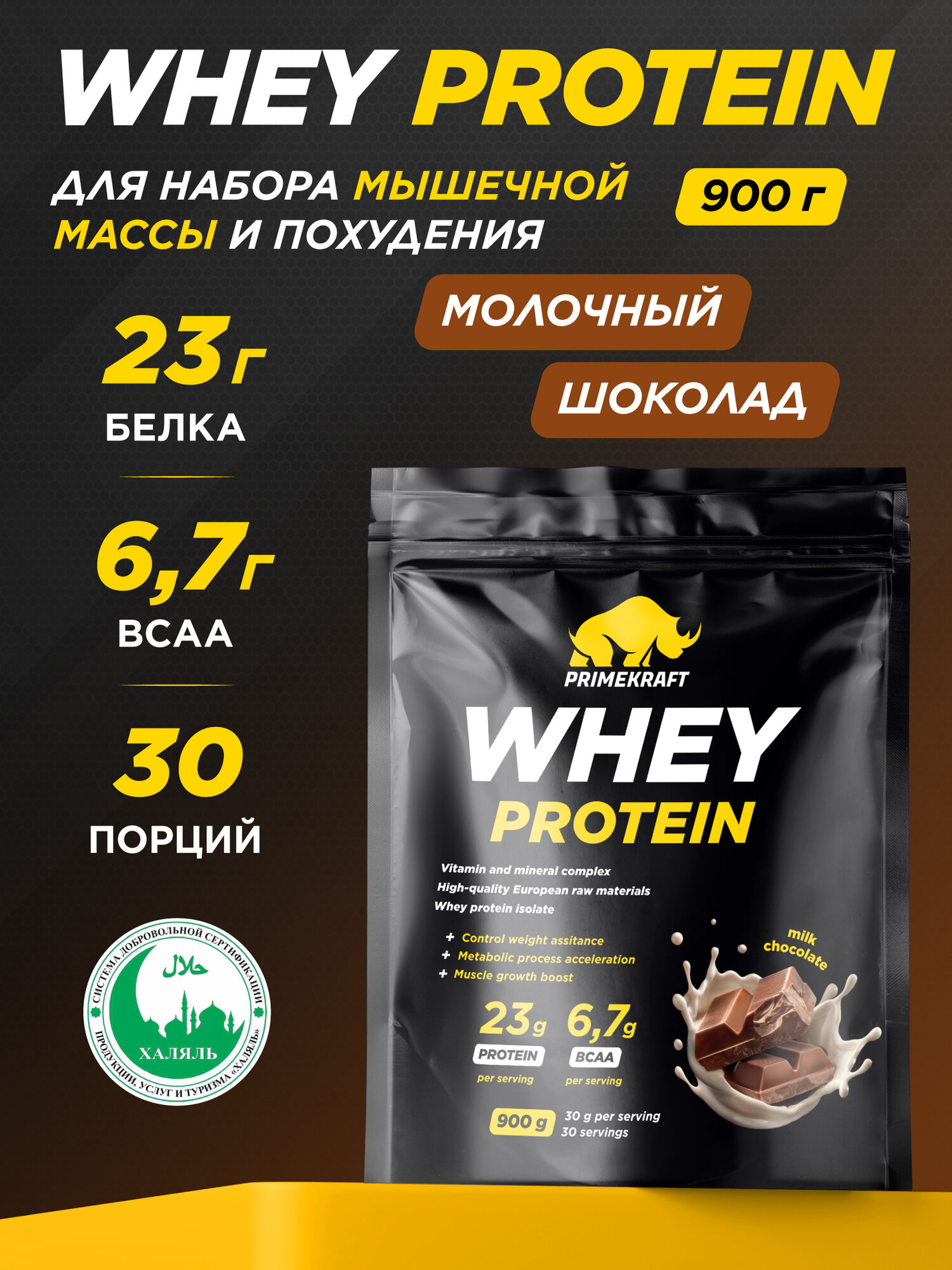 Протеин сывороточный PRIMEKRAFT Whey Protein, Молочный шоколад 900 г / 30 порций
