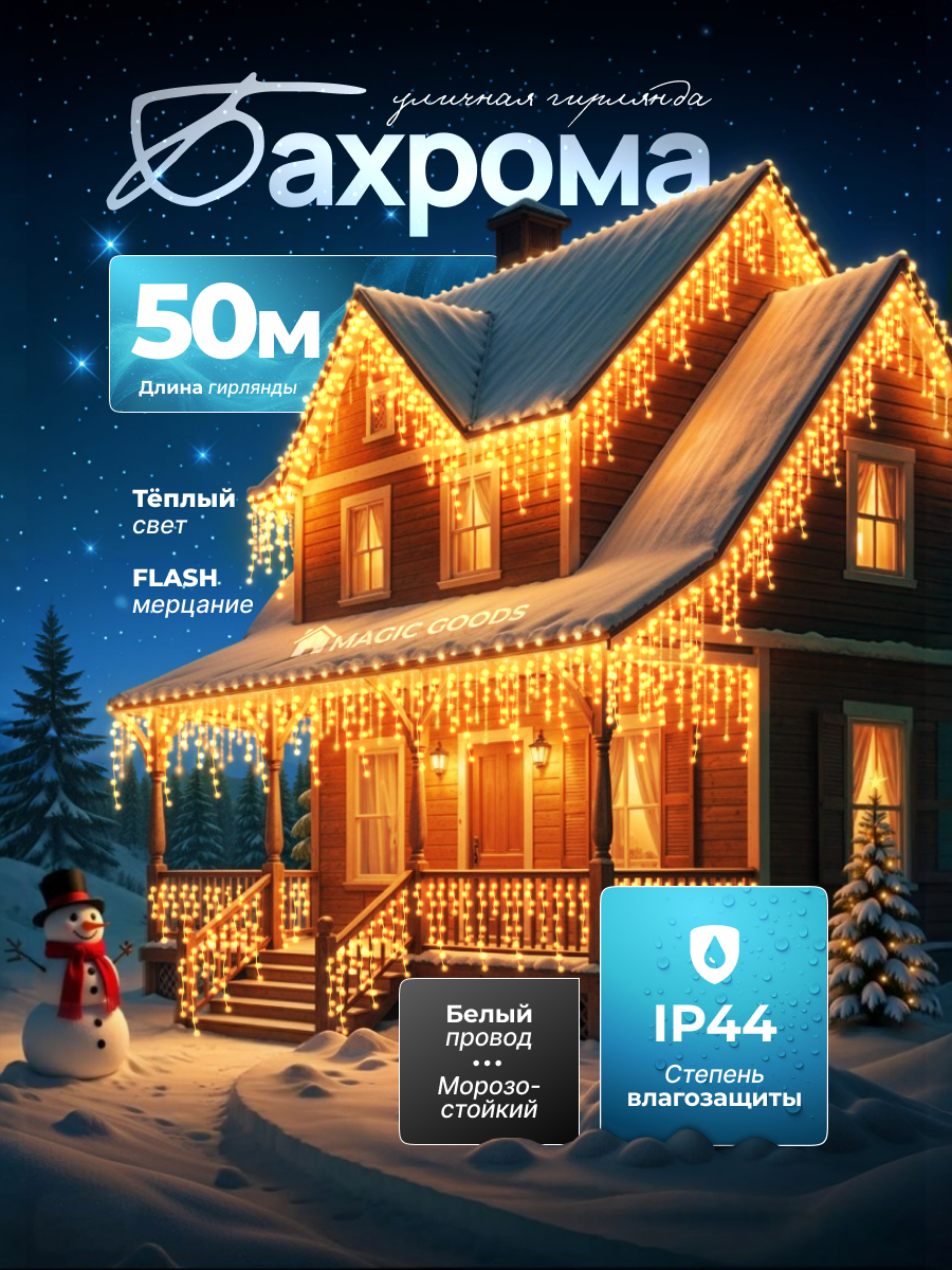 Гирлянда уличная Бахрома 50м Новогоднее украшение для дома, декор