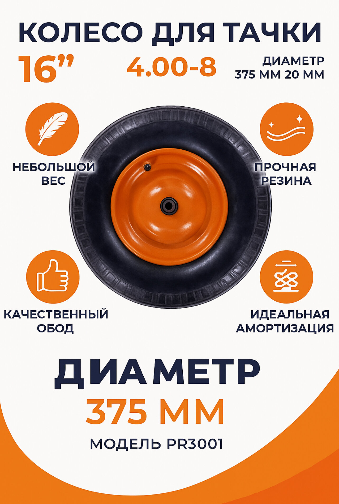 Колесо для тачки PR3001, пневматическое, грузоподъемность 200 кг