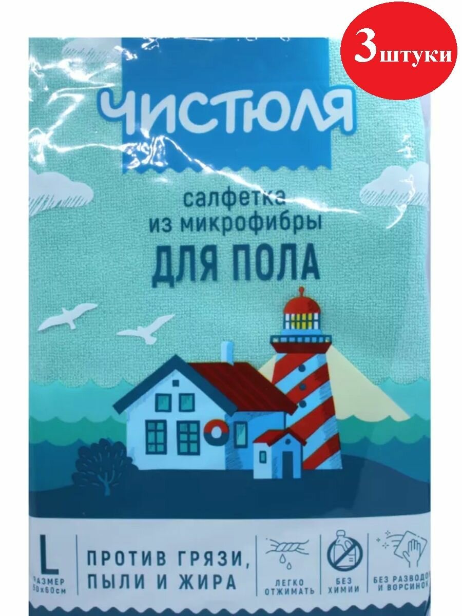 Чистюля, салфетка из микрофибры, для пола, 3шт