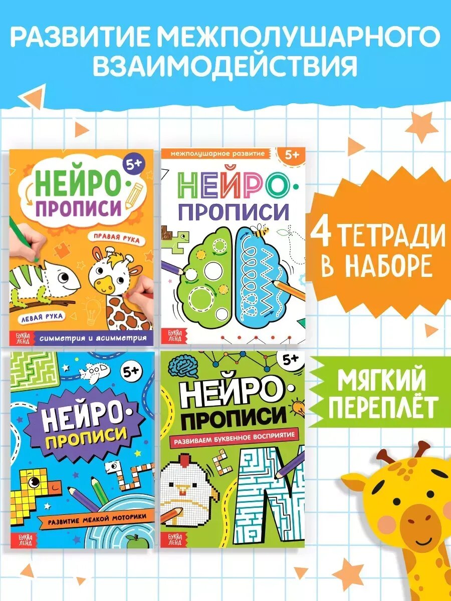 Прописи для дошкольников "Нейропрописи", нейротренажер