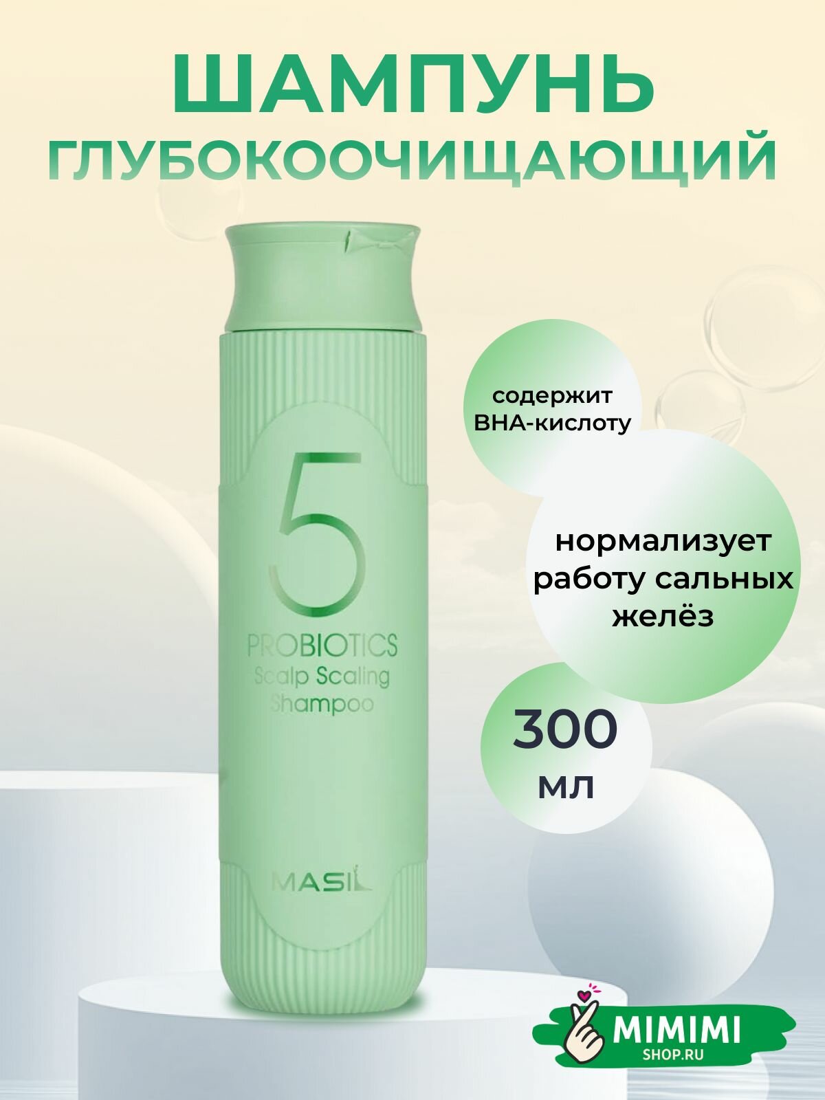 Masil Шампунь глубокоочищающий с пробиотиками Masil 5 Probiotics Scalp Scaling Shampoo 300мл