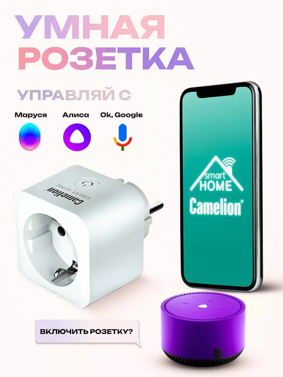 Умная розетка Wi-fi с Алисой, Camelion, с таймером Алиса, Маруся, Google