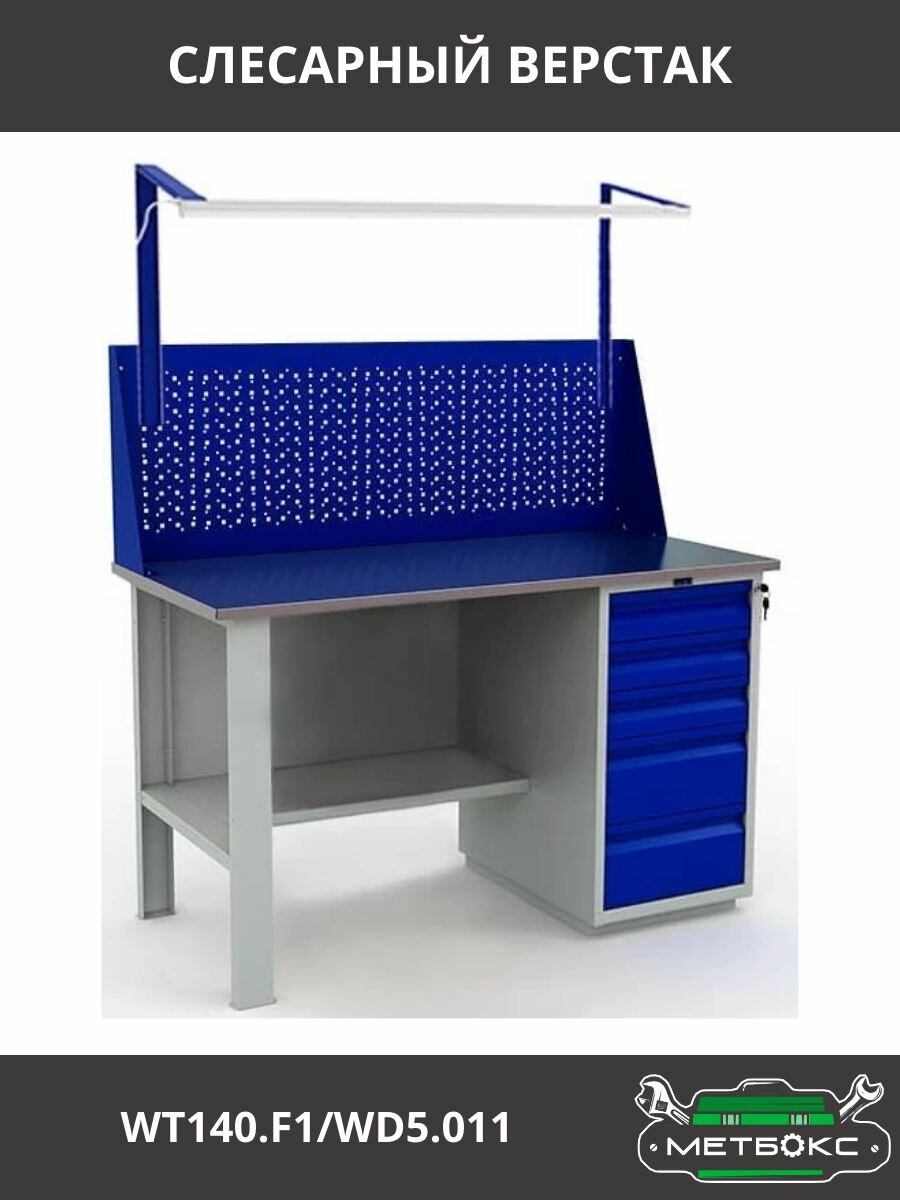 Верстак однотумбовый слесарный Практик Profi W WT140. F1/WD5.011 (с перфорированным экраном и освещением, 1400 мм, для СТО, производства, дачи, универсальный)