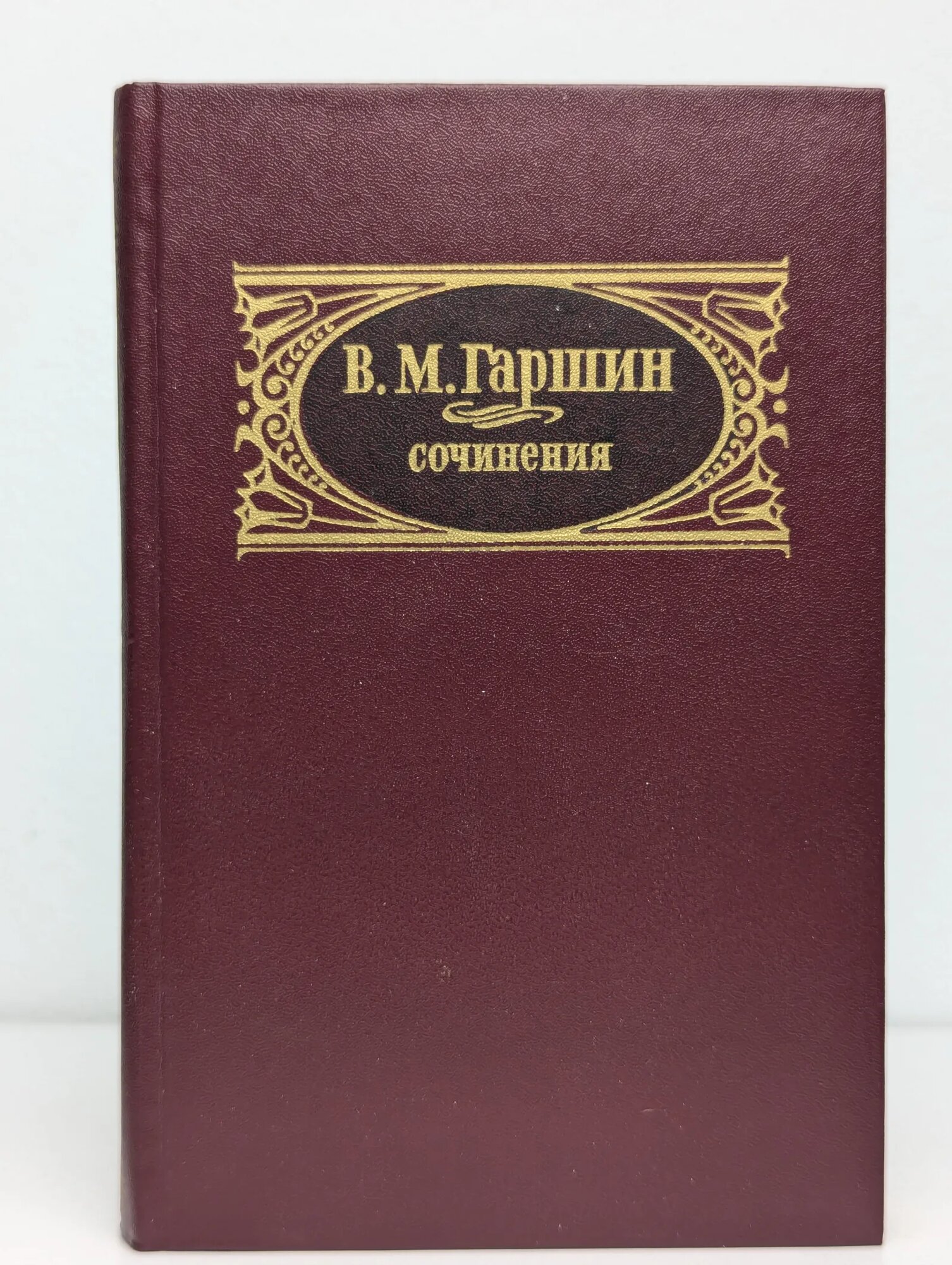 В. М. Гаршин. Сочинения. Рассказы. Очерки. Статьи. Письма Гаршин Всеволод Михайлович 1984