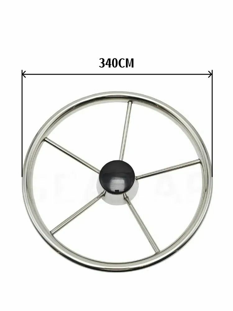 Штурвал, Диаметр 340 мм