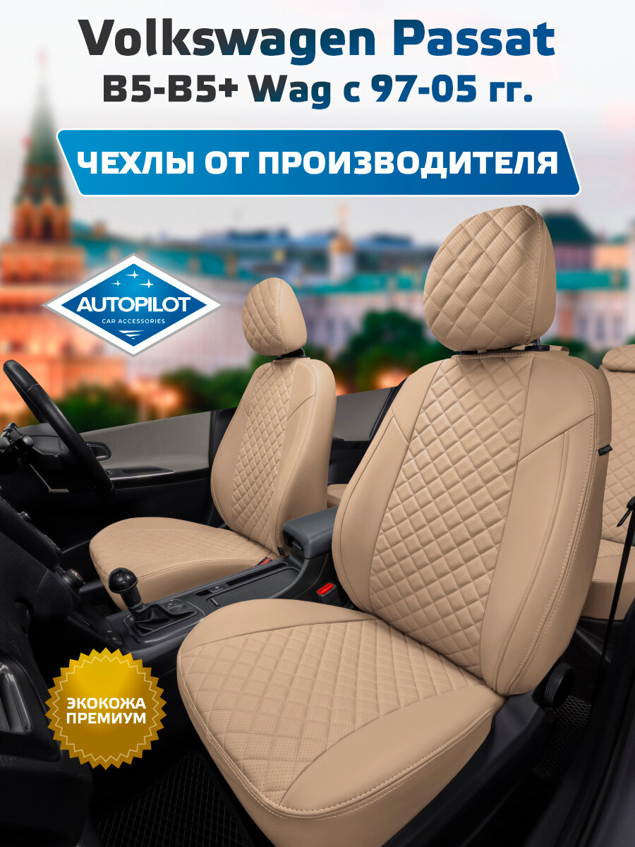 Комплект авточехлов "Автопилот" Volkswagen Passat B5-B5+ Универсал с 97-05г. Экокожа ромб (Темно-бежевый + Темно-бежевый)