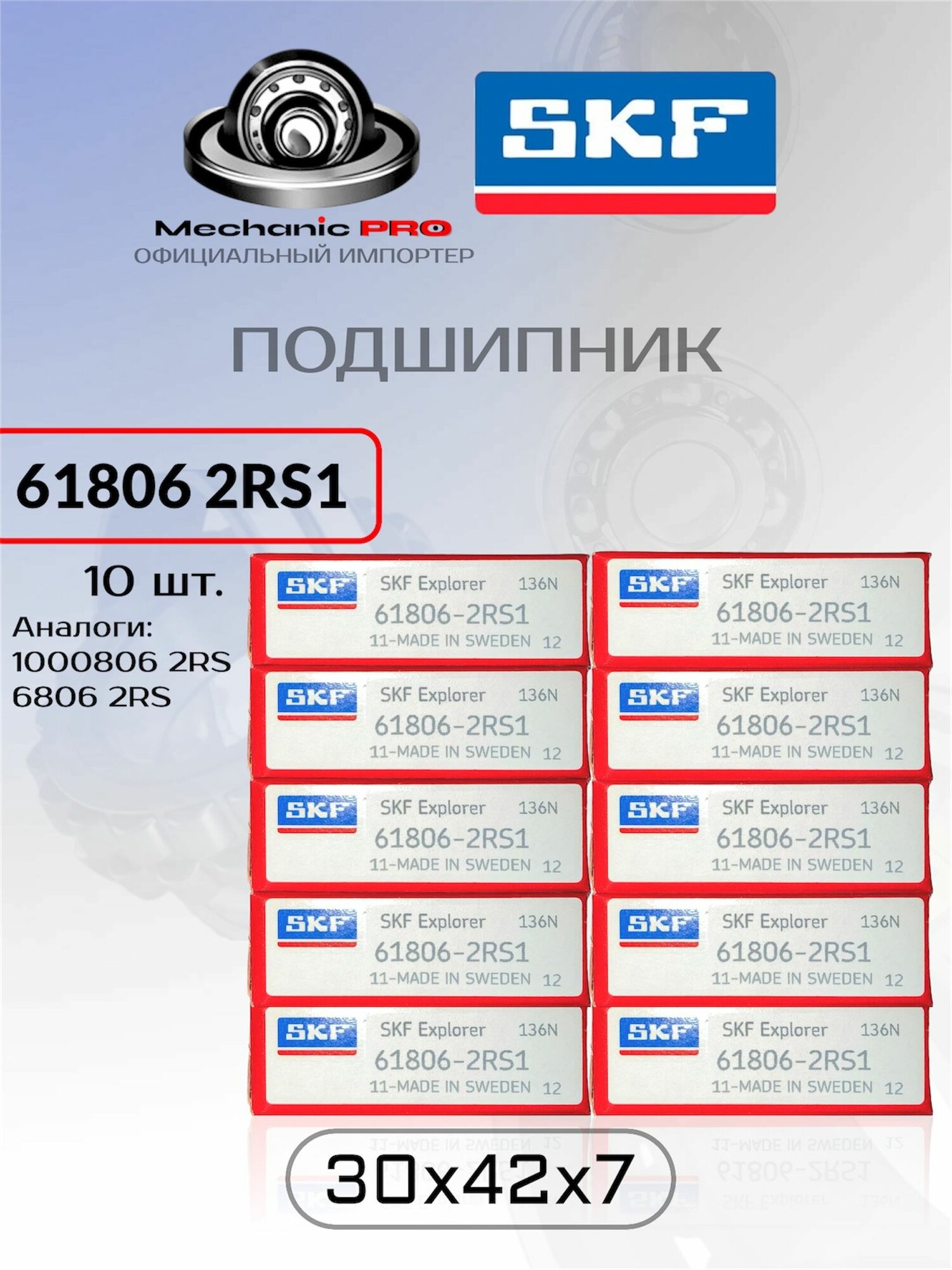Подшипник универсальный SKF 61806 2RS1 (61806 2RS, 6806 2RS, 1000806 2RS). (Для работы на высоких скоростях, применяется во многих отраслях) размер 30x42x7 10 шт. оригинал