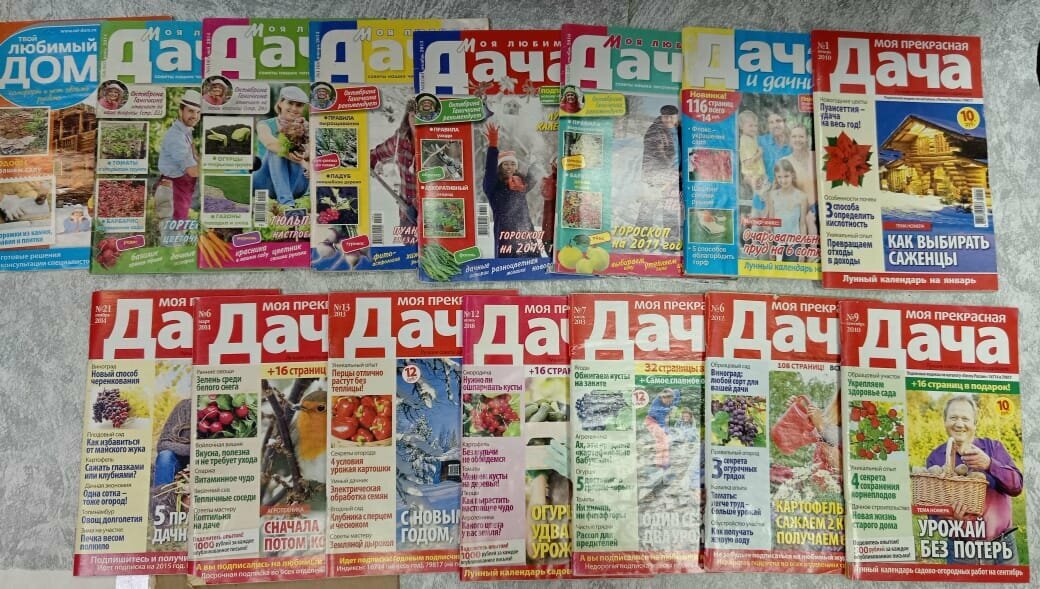 Журнал Моя прекрасная дача №1, 9/2010, 6/2012, 7, 13/2013, 6, 21/2014, 12/2018 + Моя любимая дача, Твой любимый дом, Дача и дачники (комплект из 15 журналов)