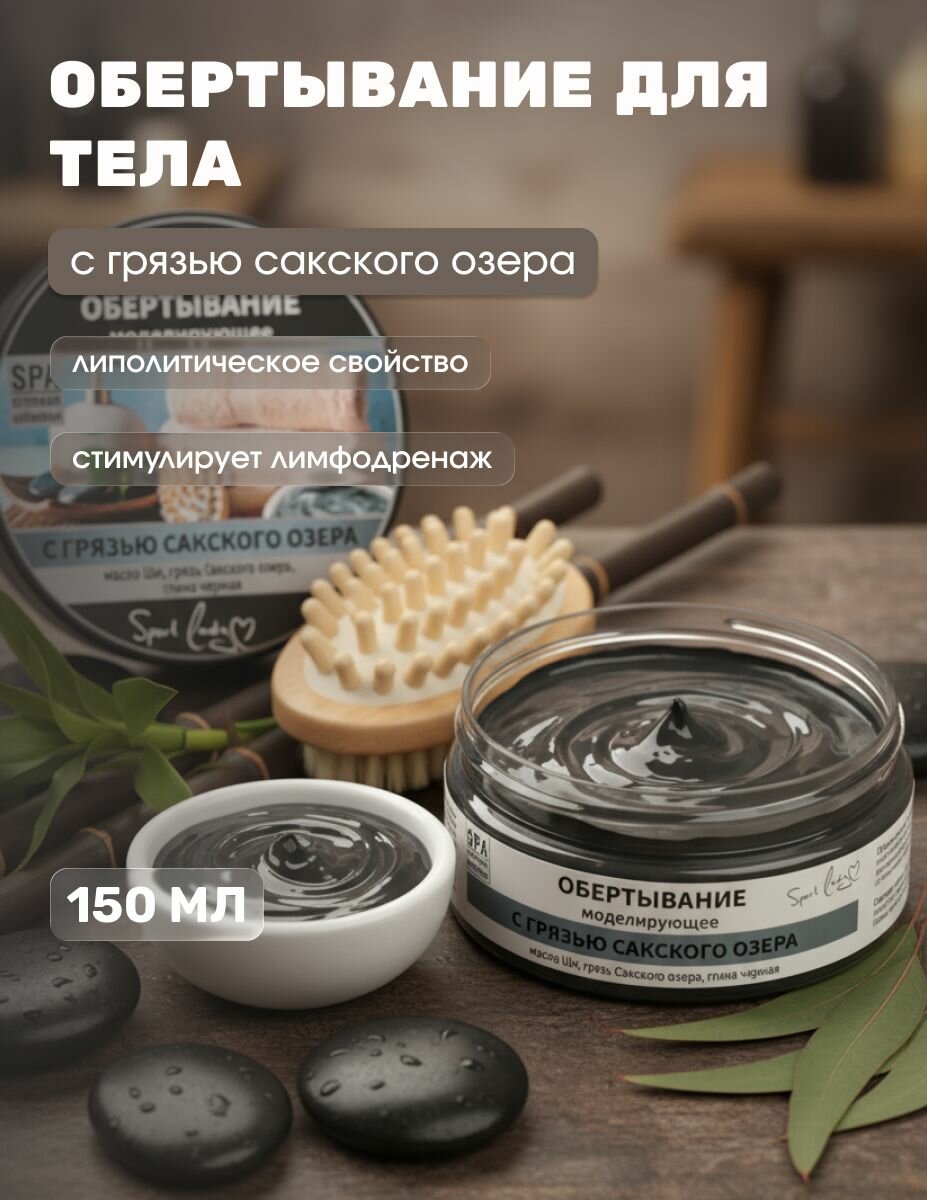 Обертывание для тела с грязью Сакского озера моделирующее для похудения и против целлюлита, лифтинг и упругость кожи, 150 мл