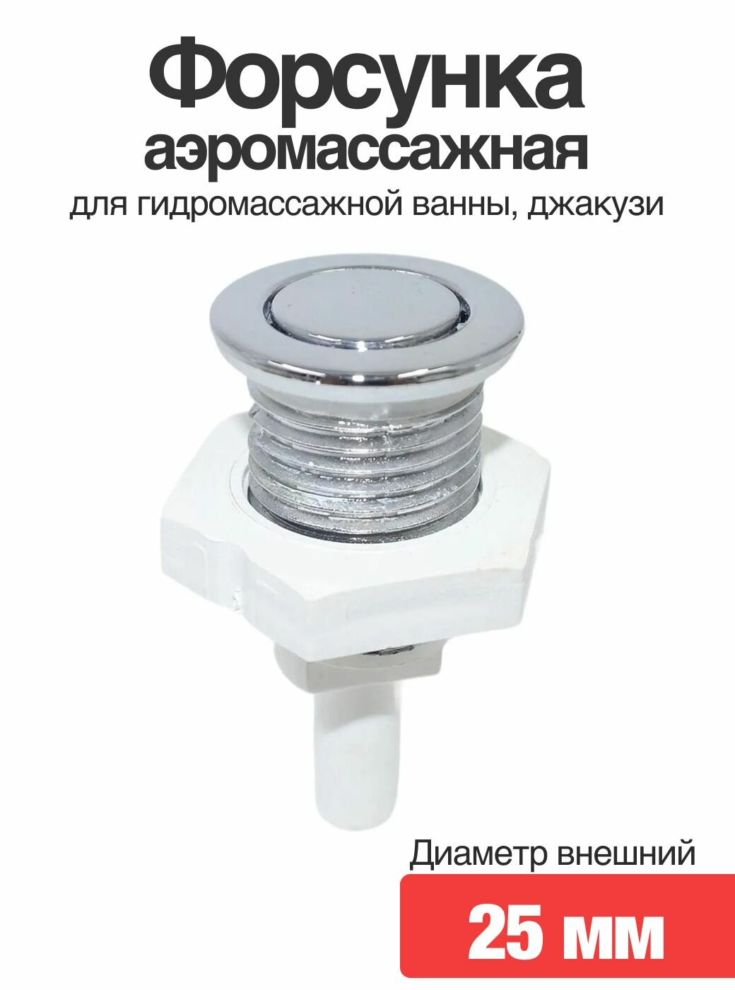 Форсунка аэромассажная для гидромассажной ванны, джакузи