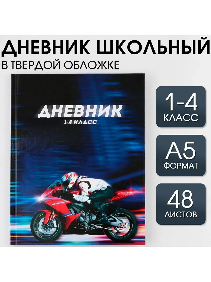 Дневник школьный для мальчиков 1-4 класс