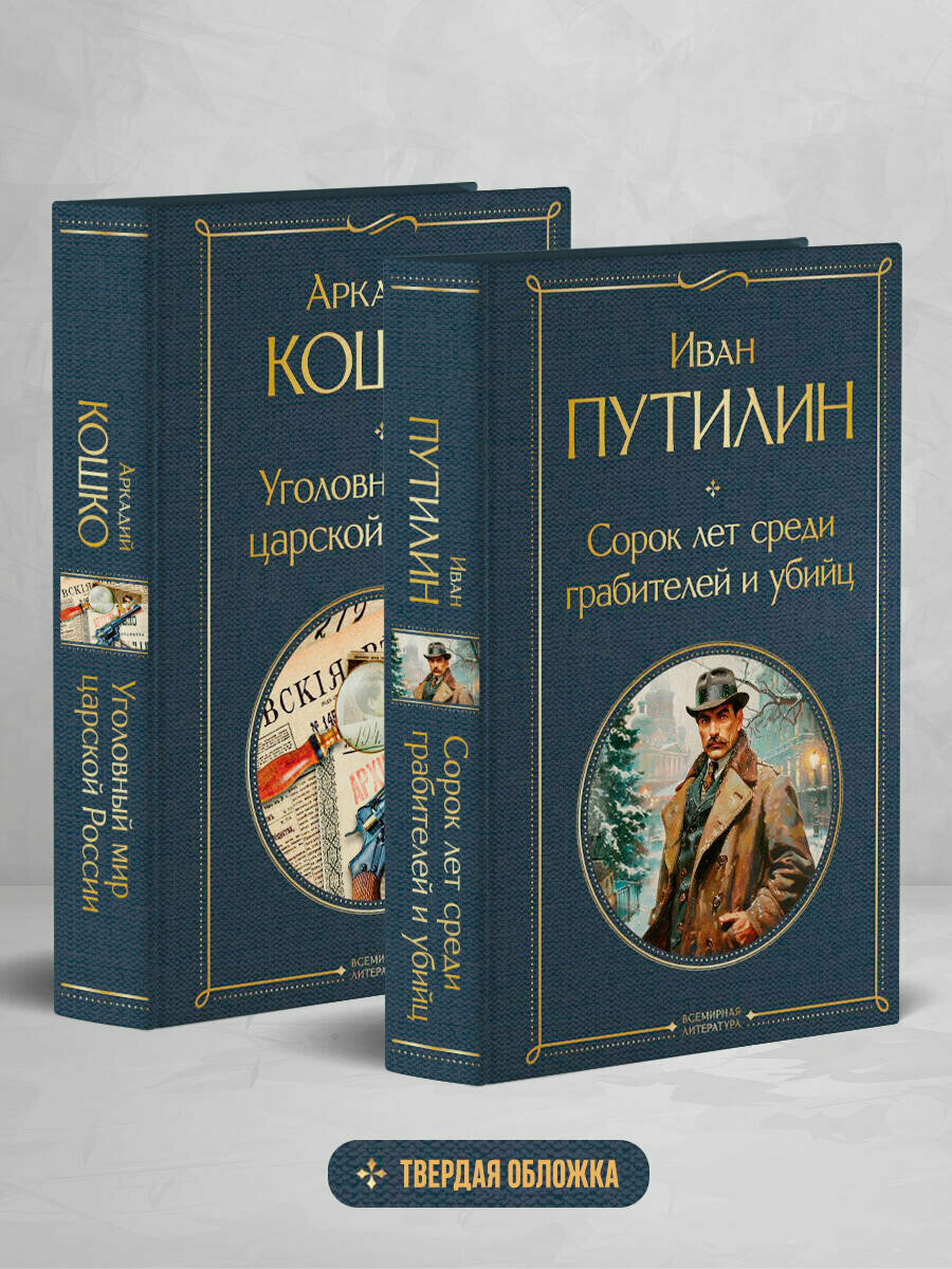 Кошко А. Ф, Путилин И. Д. Русские Шерлоки Холмсы (набор из 2 книг: «Уголовный мир царской России», «Сорок лет среди грабителей и убийц»)
