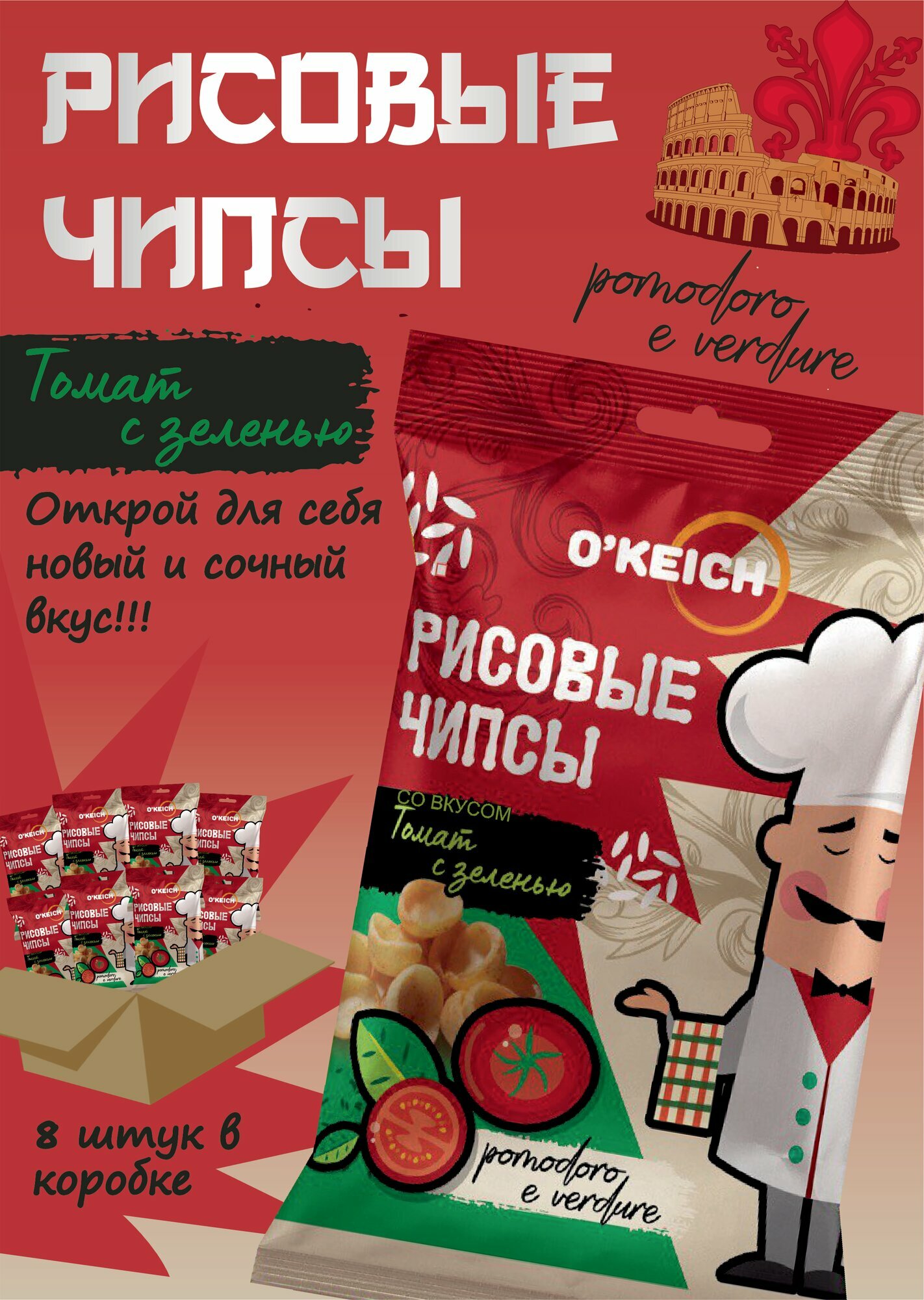 Рисовые чипсы "окейч" со вкусом "Томат с Зеленью", 70 гр - 8 штук