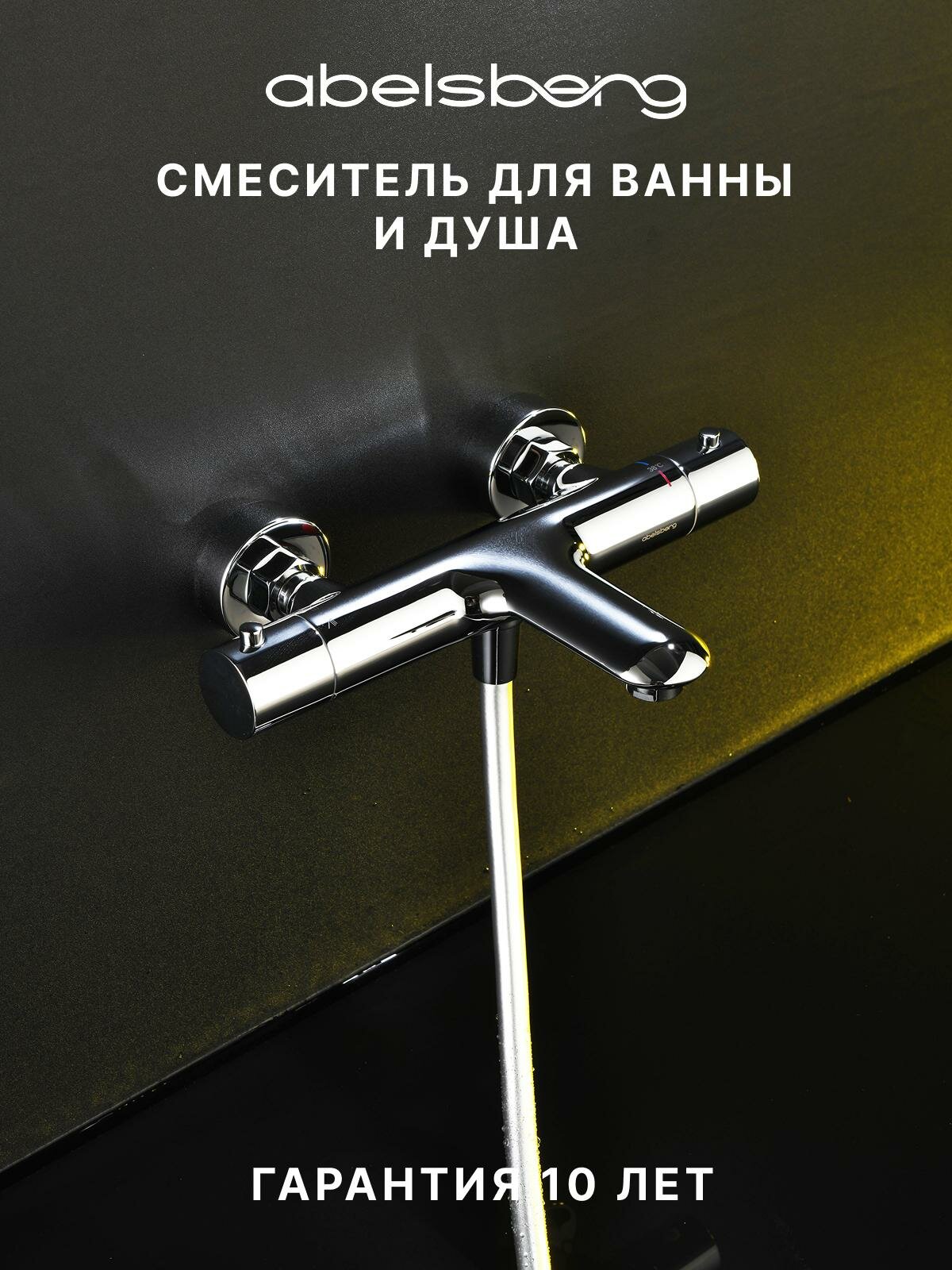 Смеситель для ванны Abelsberg Perfecta INF61101CH глянцевый хром, с термостатом, рычажное управление, латунь