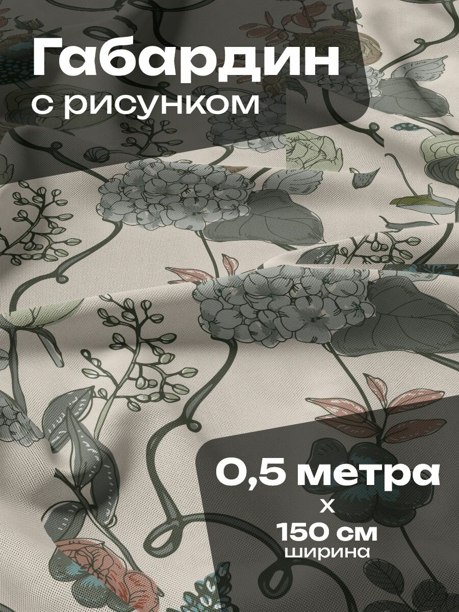 Ткань для шитья и рукоделия Габардин / 0.5 метра