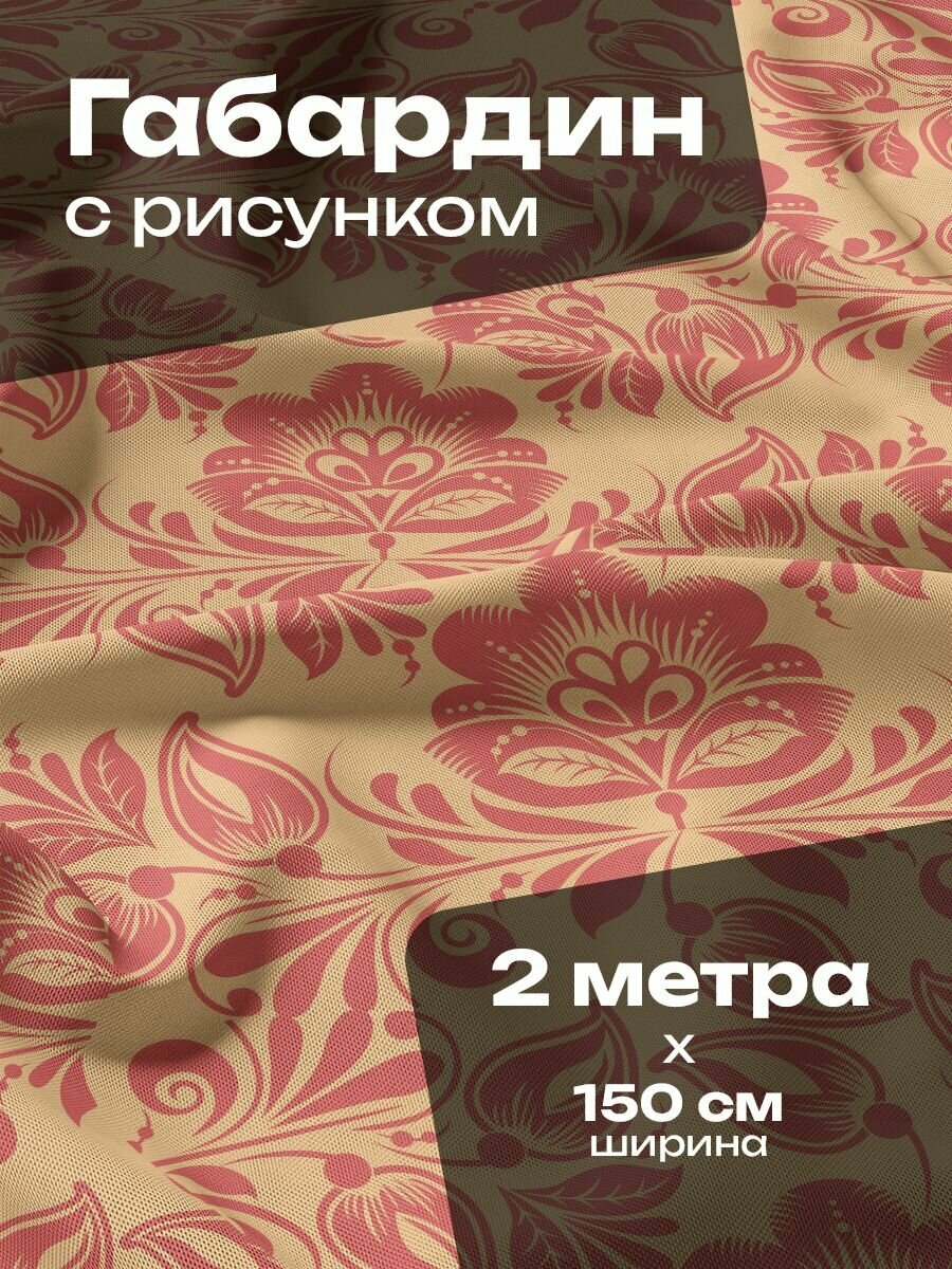 Ткань для шитья и рукоделия Габардин / 2 метра
