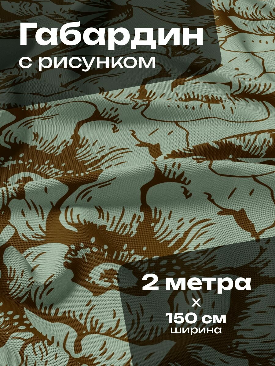 Ткань для шитья и рукоделия Габардин / 2 метра
